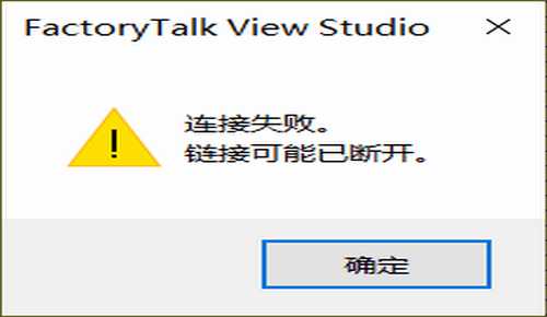 FactoryTalk View Studio出现Failed to connect(连接失败)的解决方法 - ABSEME.CN