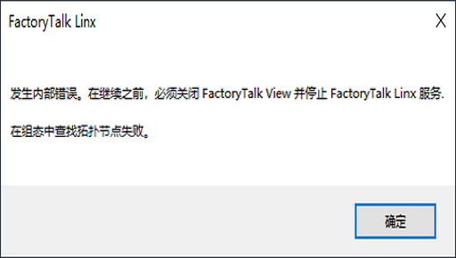 FactoryTalk View Studio发生内部错误 - ABSEME.CN